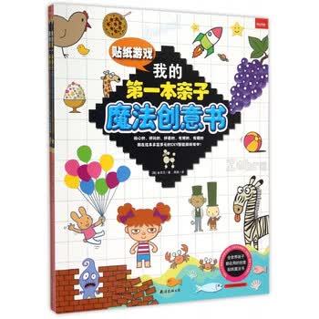 我的第一本亲子魔法创意书(共2册)
