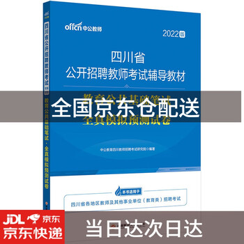 中公教育2022四川省公开招聘教师考试教材：教育公共基础笔试全真模拟预测试9787550448797