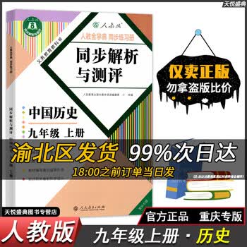 同步解析与测评初三九年级上册下册语文数学英语物理化学政治历史道德与法治上下册同步解析与测评课本教材同步练习册教辅导资料书 【同步解析与测评】九年级上册历史【重庆专版】