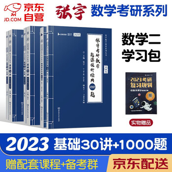 考研数学 2023张宇基础30讲(高数+线代)+1000题数学二6本套书课包系列 可搭36讲李永乐田静红宝书汤家凤徐涛肖秀荣