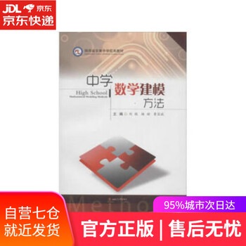 【正版图书】中学数学建模方法