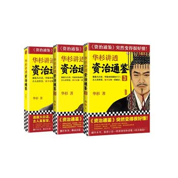 华杉讲透《资治通鉴》1-3 全3册