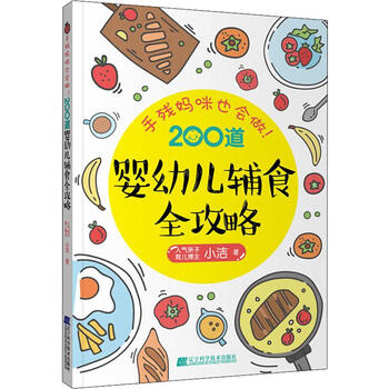 手残妈咪也会做!200道婴幼儿辅食全攻略