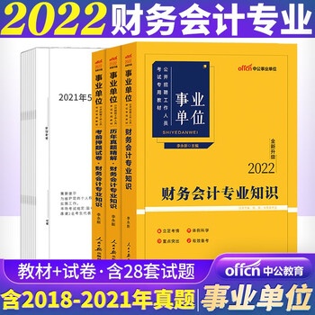 事业单位会计试题】中公2022事业单位编制招聘考试用书财务会计专业知识教材历年真题库押题预测模拟试卷 教材真题押题试卷3本 广西安徽省甘肃省内蒙古四川省湖北省宁夏贵州省陕西省