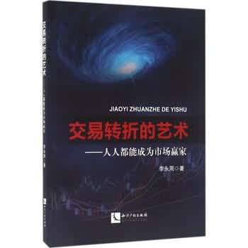交易转折的艺术 李永周 著 经济理论、法规