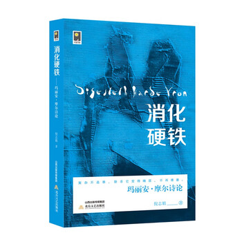 “消化硬铁”：玛丽安·摩尔诗论
