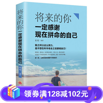【百元神劵】将来的你一定感谢现在拼命的自己 正能量文学 自我修养 自我实现 励志成功书籍