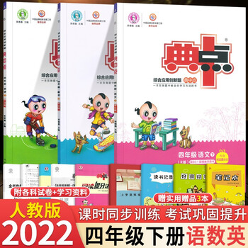 【自选】2022典中点四年级上下册语数英同步训练人教北师版小学4年级练习册课时作业专项思维训练荣德基 四年级下册语文英语数学人教版