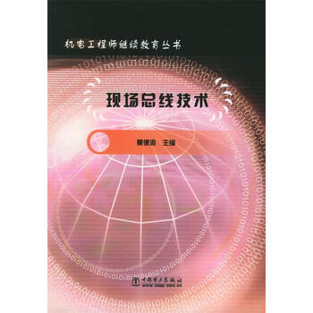 现场总线技术【正版图书，放心下单】