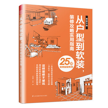 从户型到软装，装修攻略使用指南9787571306069
