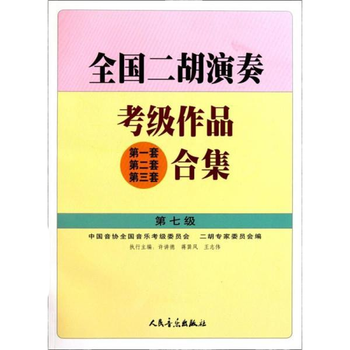 全国二胡演奏考级作品一二三套合集级全国二胡演奏考级 二胡合集7