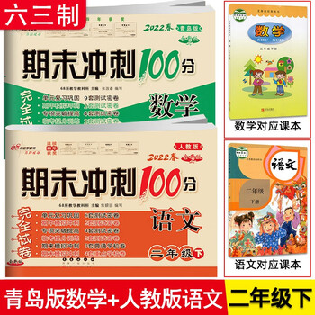 2022春期末冲刺100分完全试卷二年级下册试卷语文人教部编版+数学青岛版同步训练模拟测试题考试卷