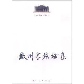 徽州宗族论集【正版图书，放心下单】