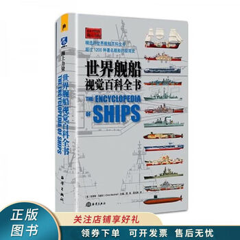 世界舰船视觉百科全书