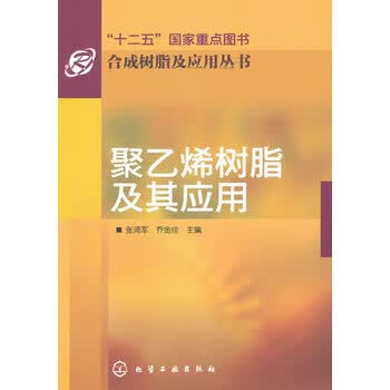 聚乙烯树脂及其应用 张师军、乔金樑