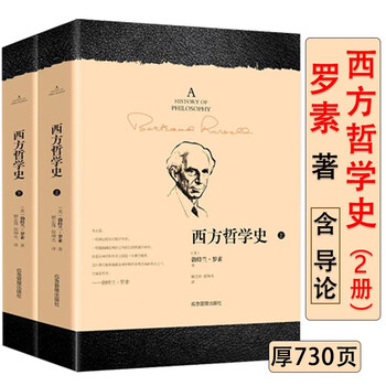哲学类书籍 西方哲学史 全二册