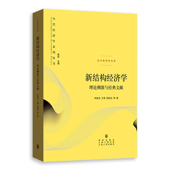 新结构经济学：理论溯源与经典文献