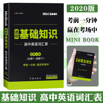 MiniBook迷你基础知识 高中英语词汇表 人教版RJ 单词 同步词汇随身记 口袋书 小本速记手册