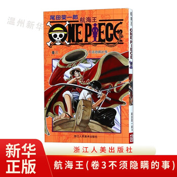 航海王(卷3不须隐瞒的事)日本热血动漫小说书籍 海贼王漫画书籍 浙江人美9787534023927正版