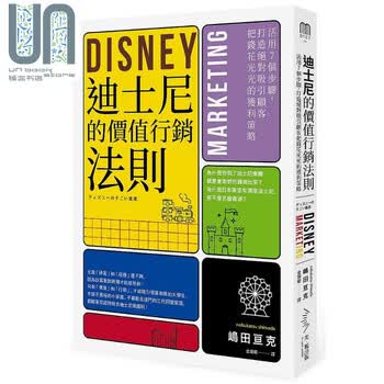 迪士尼的价值行销法则 活用7个步骤 打造绝对吸引顾客的获利策略 港台原版 嶋田亘克 光现出版