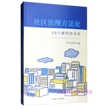 社区治理方 88个案例告诉你 天平社邻学院