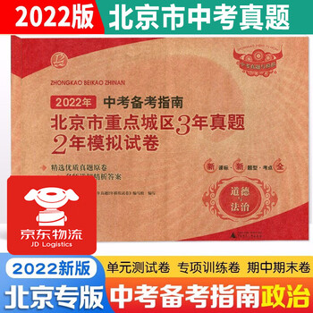 2022新北京市重点城区3年真题2年模拟中考必刷题试卷语文数学英语政治物理化学生物 北京中考备考指南汇编 中考政治 2022版