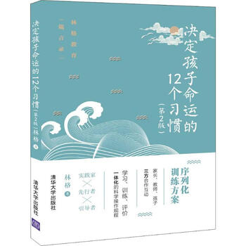 决定孩子命运的12个习惯(第2版)