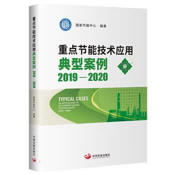 重点节能技术应用典型案例2019-2020