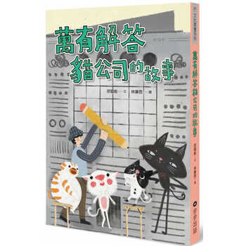 预售 徐能万有解答猫公司的故事步步台版书籍 图书