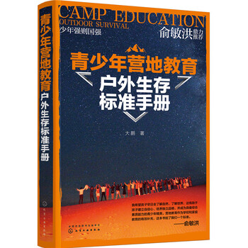青少年营地教育户外生存标准手册 体育/运动 大鹏著 化学工业出版社 9787122338792