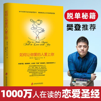 【】如何让你爱的人爱上你 爱人你喜欢喜欢你 爱情恋爱心理学情感书籍宝典 谈恋爱幸福家庭婚姻经营追女生脱单技巧 两性关系别人男人