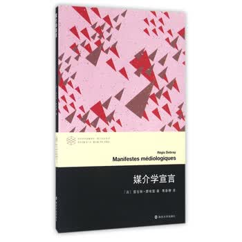媒介学宣言/媒介文化系列/当代学术棱镜译丛