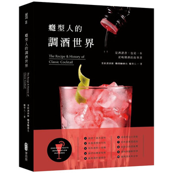 瘾型人的调酒世界:邀您一起开启充满乐趣的调酒人生 鸡尾酒制作调酒师指南饮品类港台原版图书籍麦浩斯