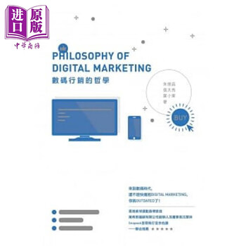 数位行销的哲学 港台原版 朱俊昌等 三联书店