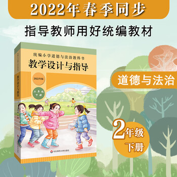 2022春统编小学道德与法治教科书教学设计与指导 二年级 下册