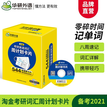 【备考2022】正版淘金考研英语词汇周计划卡片 华研外语 考研英语词汇便携卡口袋书