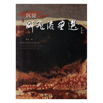 沉淀:刘飞漆画选:a collection of lacquer painting by 绘画 刘