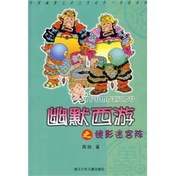幽默西游之镜影迷宫阵 周锐