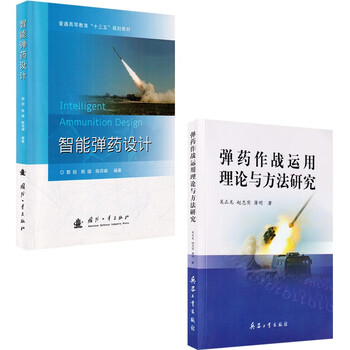 弹药作战运用理论与方法研究+智能弹药设计（2本/套装）