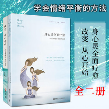 正版 北京立品  改变从心开始 学会情绪平衡的方法+身心灵全面疗愈（套装2册）罗伊马丁纳著 情绪调整
