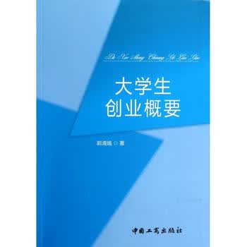 大学生创业概要【正版图书，放心下单】