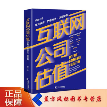【】互联网公司估值：商业模式 估值方法 估值案例 胡锋 著