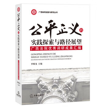 公平正义的实践探索与路径展望:广西法院调研成果汇编【保证正版】