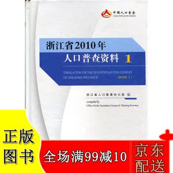 浙江省2010年人口普查资料》（共1-5册）