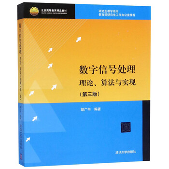 数字信号处理：理论、算法与实现（第3版 研究生教学用书 附光盘）