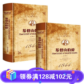 基督山伯爵原版精装上下册大仲马套装成年人版长篇小说基度山恩仇记世界文学名著高中学生青少年课外阅读书
