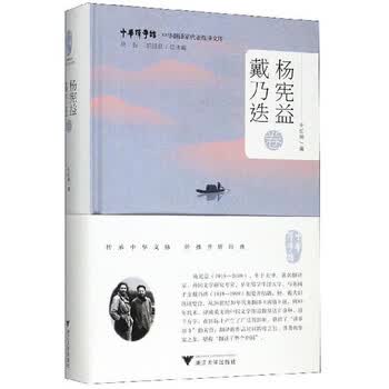 中华翻译家代表性译文库（杨宪益 戴乃迭卷）/中华译学馆