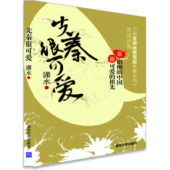 先秦很可爱 潇水 清华大学出版社
