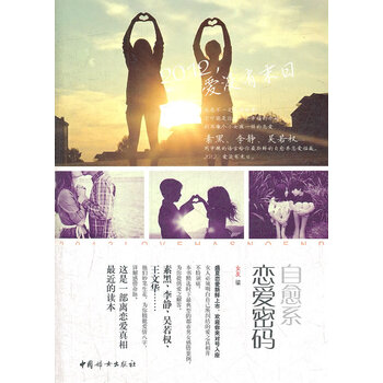 自愈系恋爱密码 女友 中国妇女出版社