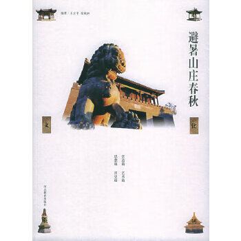 避暑山庄春秋--燕赵文化系列 9787543448292